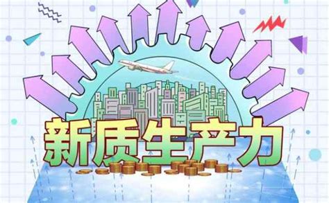 新质生产力概念
