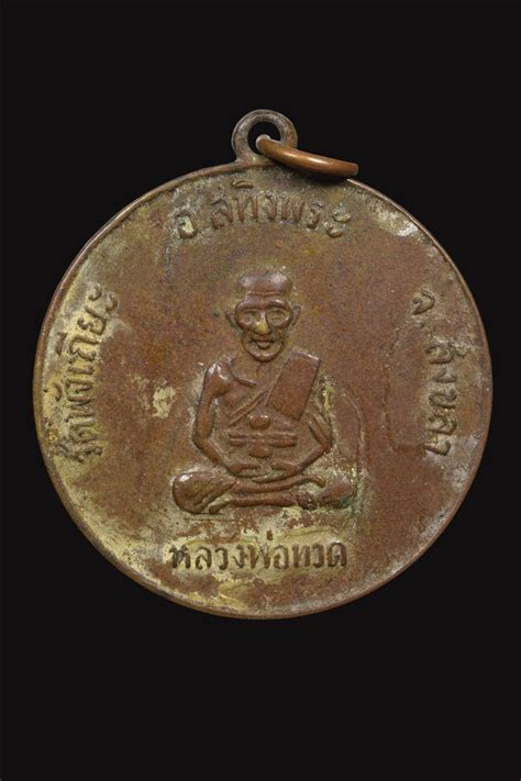 เหรียญกลมหลวงพ่อทวด วัดพังเถียะ จ สงขลา ปี05 ร้าน ฟลามินี่