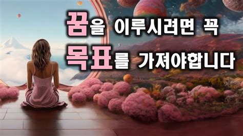 목표를 한 문장으로 만드십시오 목표를 가져야 목표를 이룰 방법이 눈에 들어옵니다 Youtube