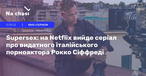 🍆 Supersex на Netflix вийде серіал про видатного італійського порноактора Рокко Сіффреді Na Chasi