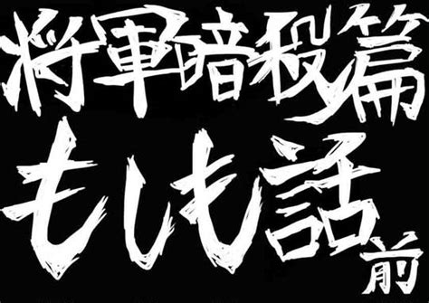 将軍暗殺篇もしも話前もしも神楽があの場に残ったら KURO