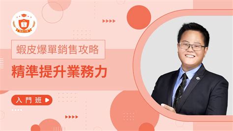 蝦皮大學 蝦皮購物 台中場 蝦皮爆單銷售攻略 電商課程推薦