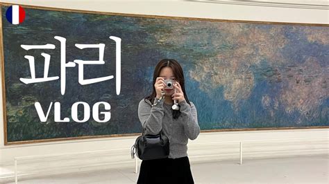 Vlog 🇫🇷 인생 첫 유럽 여행 파리 루브르 박물관 뛸르히 가든 오랑주리 미술관 파리 스타벅스 버스킹