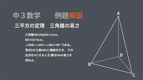 三平方の定理 三角錐の高さ YouTube