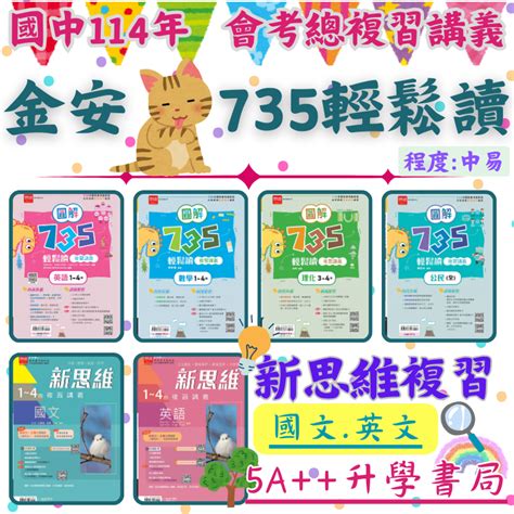 現貨免運 金安114年國中會考圖解735輕鬆讀複習講義 新思維複習講義 5A 升學書局 蝦皮購物