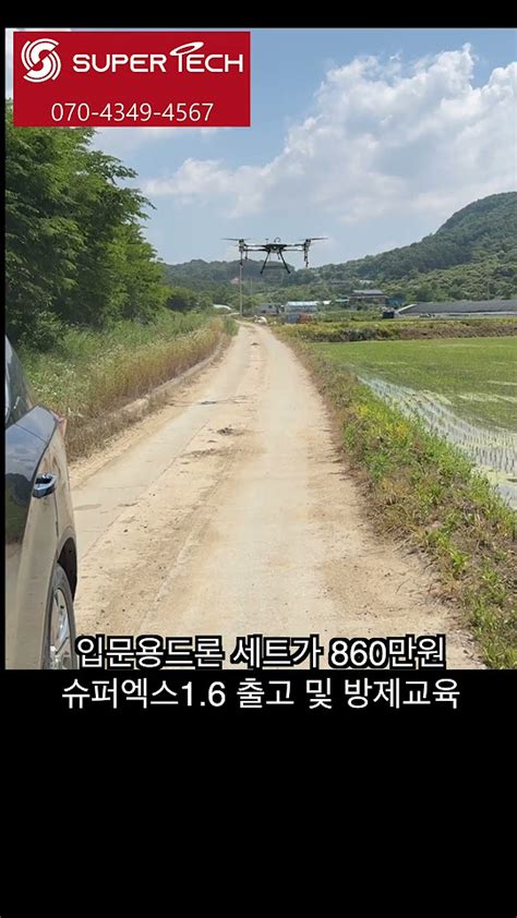 드론교육 방제교육 농업용드론 500만원대 가성비드론 슈퍼엑스16 농업용드론 방제드론 가성비드론 Eft Dji T10 G410 G416 E416 Youtube