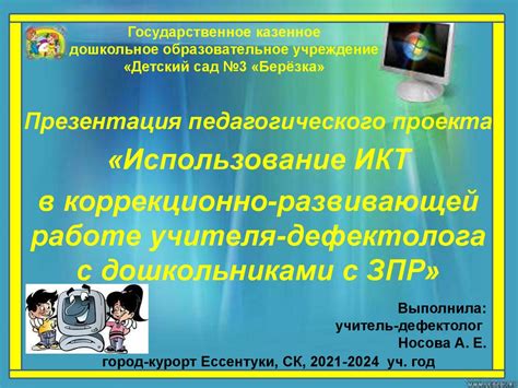 Использование ИКТ в коррекционно развивающей работе учителя дефектолога