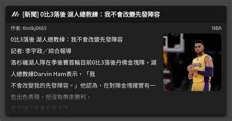 新聞 0比3落後 湖人總教練：我不會改變先發陣容 看板 Nba Mo Ptt 鄉公所