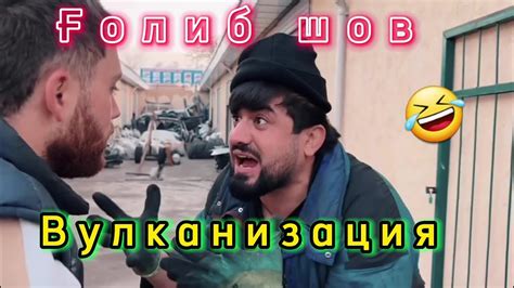 Golib Shov Вулканизатсия Голибшов 🤣 Youtube