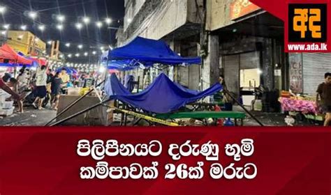 පිලිපීනයට දරුණු භූමි කම්පාවක් 26ක් මරුට Ada Online