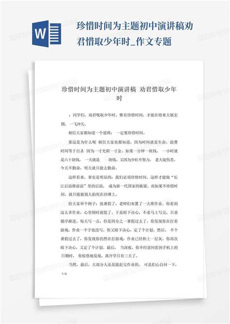 珍惜时间为主题初中演讲稿 劝君惜取少年时 作文专题Word模板下载 编号qgyvkepm 熊猫办公