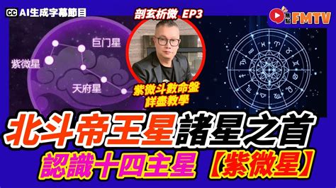 教學紫微星官祿主北斗帝王星為諸星之首認識十四主星 剖玄析微第3集CC字幕Wilfred師傅紫微斗數紫微斗數教學算命
