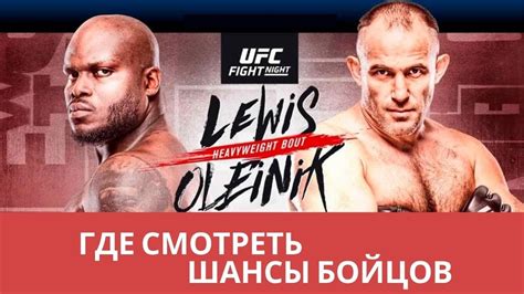Где смотреть ЮФС Файт Найт Луис Олейник и шансы бойцов Youtube