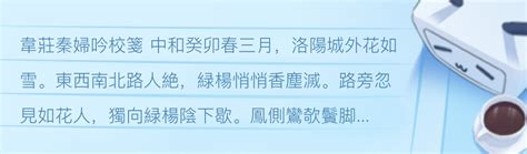 韋莊秦婦吟校箋 陈寅恪 哔哩哔哩
