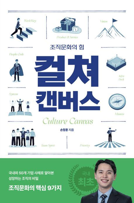 조직문화의 힘 컬쳐캔버스 손창훈 교보문고