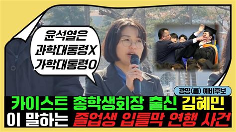 윤석열은 과학대통령이 아닌 가학대통령 카이스트 총학생회장 출신 김혜민이 말하는 카이스트 졸업생 입틀막 사건 Youtube
