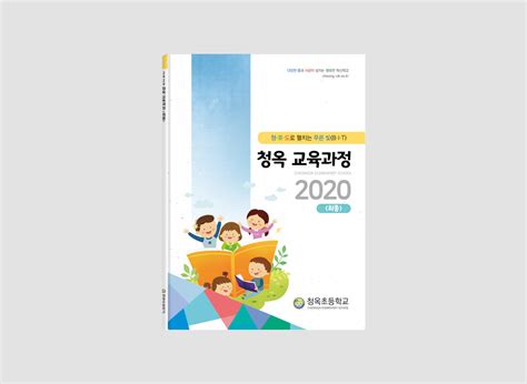 청옥초등학교 교육계획서 Design 세창