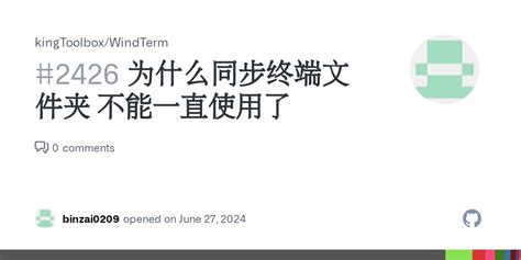 为什么同步终端文件夹 不能一直使用了 · Issue 2426 · Kingtoolboxwindterm · Github