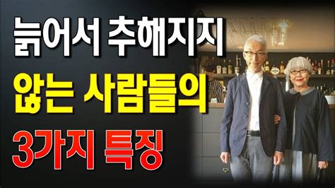 늙어서 추해지지 않는 사람들의 3가지 특징ㅣ잘 늙어가는 사람들ㅣ나이들수록 조심해야 하는 것ㅣ좋은 부모가 되는 법ㅣ노후에 하지 말아야 할 것ㅣ법륜스님 즉문즉설ㅣ인생조언