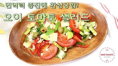 토마토 오이 샐러드 드레싱 면역력에 최고 콤비 지중해 풍으로 맛과 건강 모두 잡아요~ Youtube