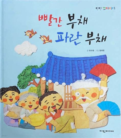 빨간 부채 파란 부채 예스
