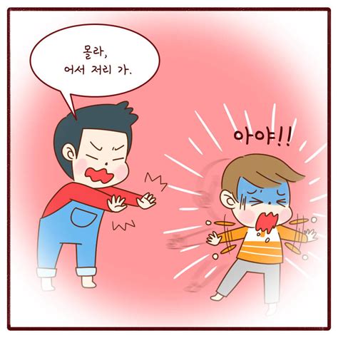 친구가 괴롭혔을 때 아이가 당당하게 대처하도록 도와주려면 차이의 놀이