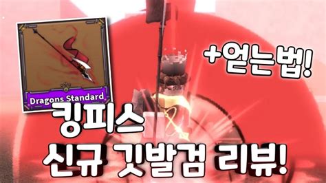 킹피스 신규 깃발검 리뷰 얻는법 Youtube