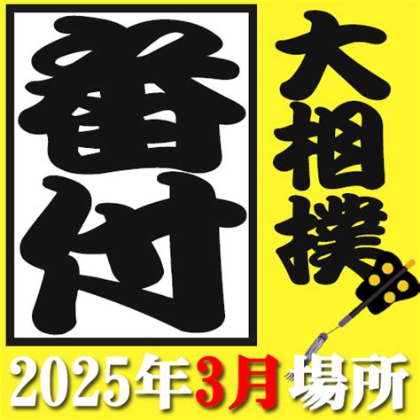 2026年 令和8年 大相撲『本場所』スケジュール 大相撲ナビ