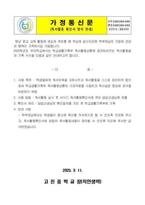 독서활동 확인서 양식 안내 가정통신문 고진중학교