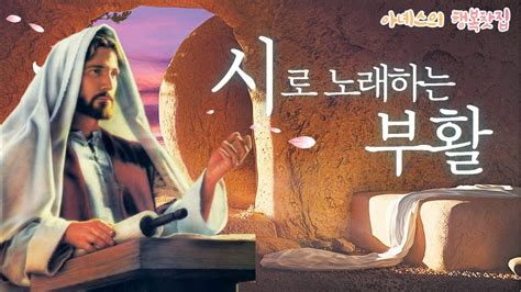 아녜스의행복찻집 부활 관련 시는 뭐가 있을까요 부활의 기쁨을 시로 써본다면 가톨릭문인회 오늘의라틴어 월요차담회 보이는라디오 Youtube