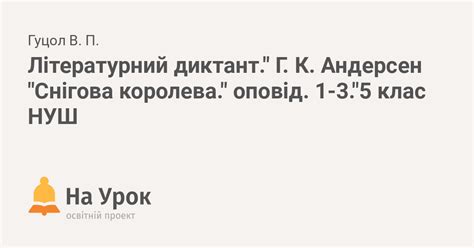 Літературний диктант Г К Андерсен Снігова королева оповід 1 3 5 клас НУШ