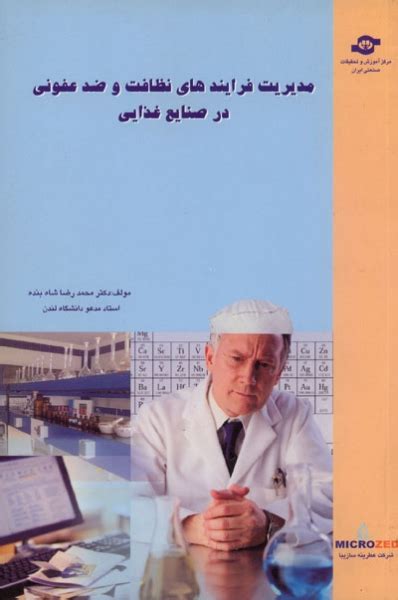 مدیریت فرایندهای نظافت و ضدعفونی در صنایع غذایی فدک بوک