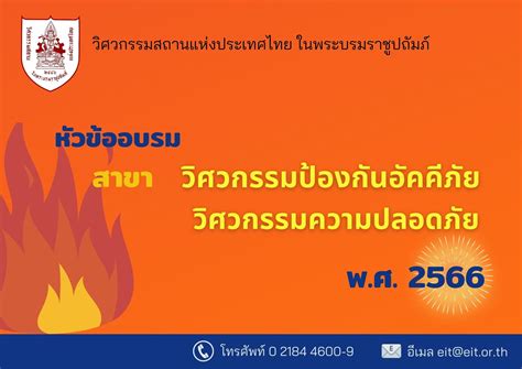📣 หัวข้ออบรมสาขาวิศวกรรมป้องกันอัคคีภัย และวิศวกรรมความปลอดภัย มีค่าลงทะเบียน จัดโดย วิศวกรรม