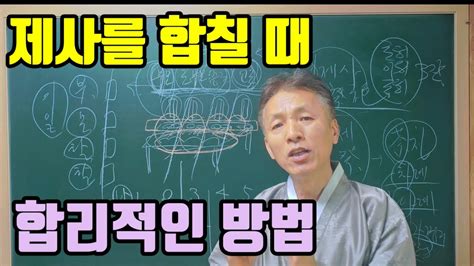 제사를 합칠 때 Youtube 제사를 합칠 때 Youtube