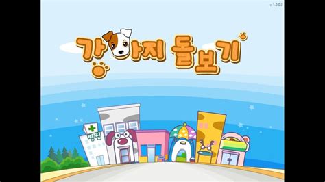 세이하이키즈 강아지돌보기 게임 Youtube