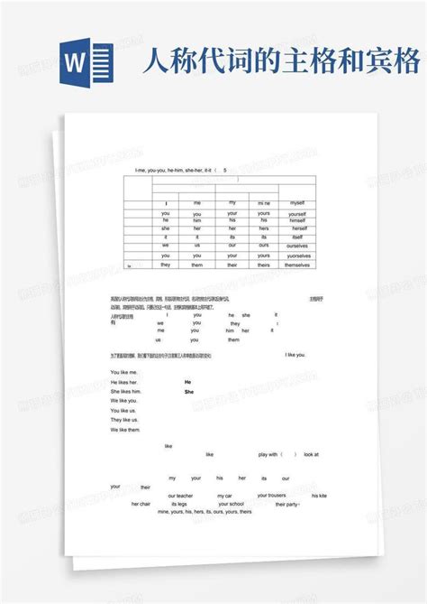 人称代词的主格和宾格word模板下载 编号lmmaxdwr 熊猫办公