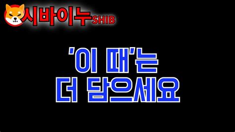 🔶시바이누 코인🔶 이 때 는 더 담으세요 명심 코인시세 비트코인하는법 가상화폐 비트코인 비트코인시세 이더리움시세 리플시세 리플전망 시바이누코인