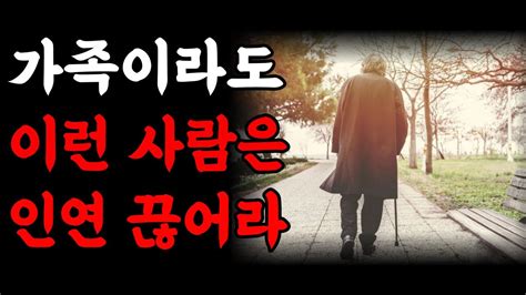 이런 사람과 지금 즉시 인연 끊어버리세요 L 인생을 바꾸는 법 성공하려면 이렇게 살아라 L 인간관계 L 삶의 지혜 L 인생조언 L 하루의 기적 L 책읽어주는여자 L