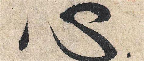 赵孟頫《心经》超清单字放大袁克文行书成勳