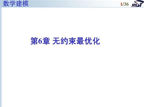第6章 无约束优化 word文档在线阅读与下载 无忧文档