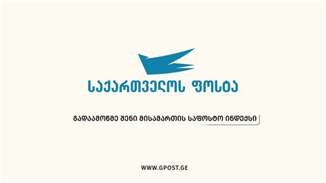 📣 საქართველოში საფოსტო ინდექსები იცვლება 📣 საქართველოში საფოსტო ინდექსები იცვლება 🔹საქართველოს