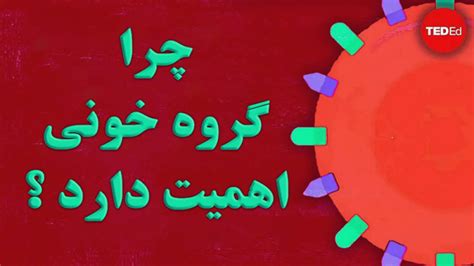 چرا گروه خونی اهمیت دارد؟