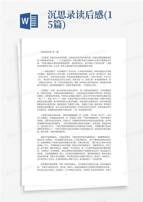 沉思录读后感 15篇 Word模板下载 编号ljxwxxyv 熊猫办公