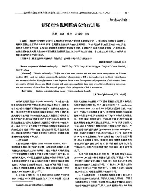 糖尿病性视网膜病变治疗进展word文档在线阅读与下载无忧文档