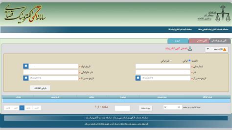 چگونه از سامانه ابلاغ الکترونیک قضایی استفاده کنیم؟