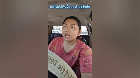 มอไซค์2คันนี้เค้าจอดทำอะไรกัน บังเอิญเจอ Funny Comedy การแสดงเท่านั้น Youtube