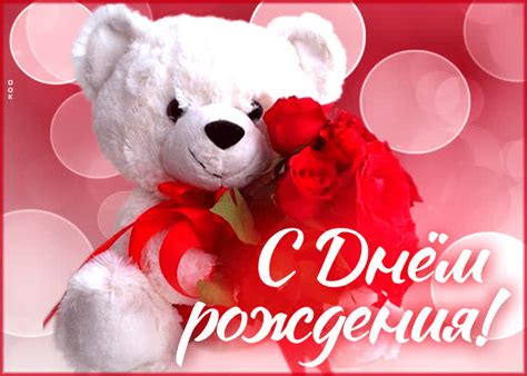 Уютная и теплая открытка с мишкой С днем Рождения - Скачать бесплатно ...