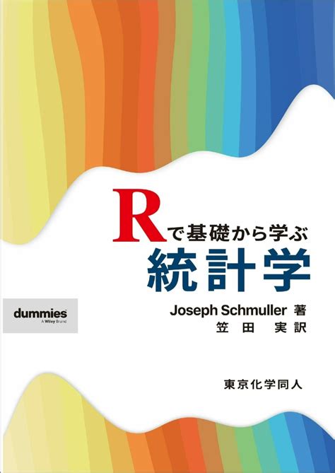 楽天ブックス Rで基礎から学ぶ統計学 J Schmuller 9784807920310 本