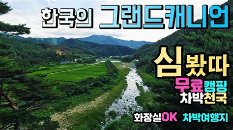 울진 불영계곡 무료캠핑 차박천국 발견 계곡 물놀이는 덤 화장실ok 아직 많이 알려지지않은 시크릿 노지 불영계곡 금강송면 국내여행지 캠핑카여행 차박노지 탐방