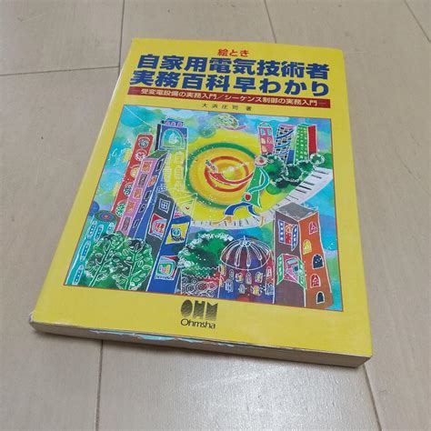 絵とき自家用電気技術者実務百科早わかり 受変電設備の実務入門シーケンス制 メルカリ